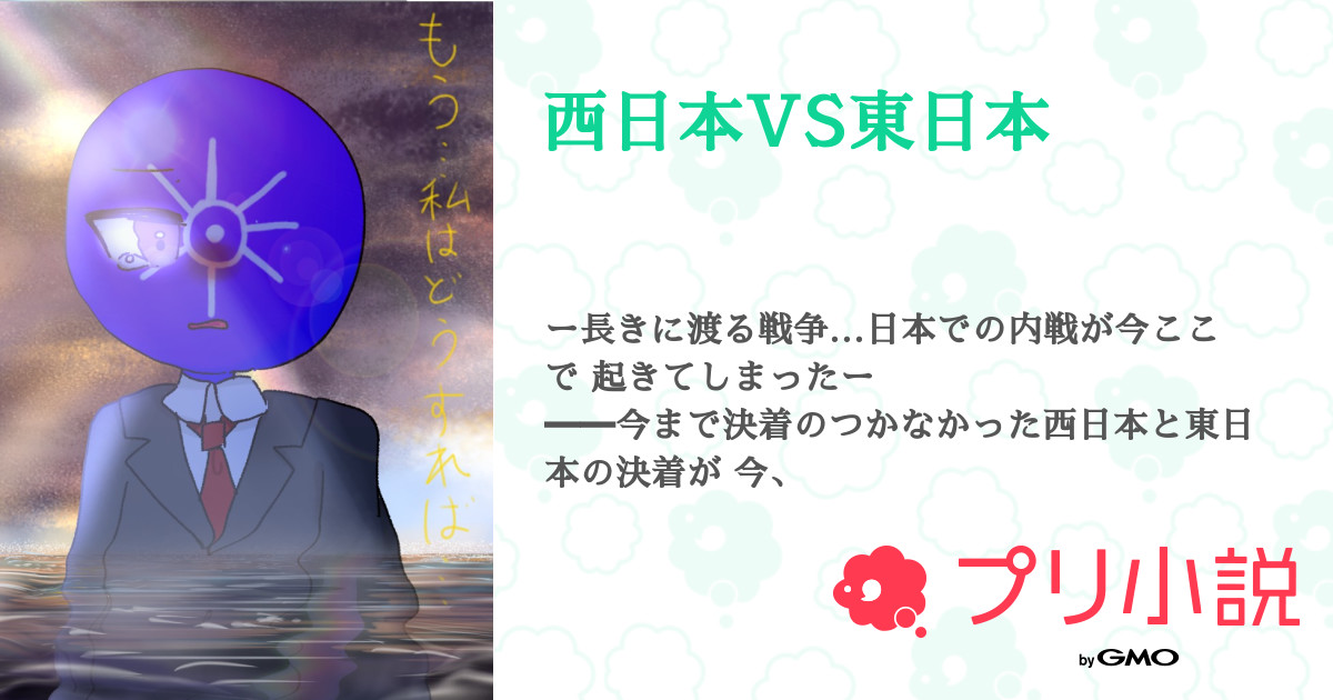 第11話：大阪（西日本VS東日本）｜無料スマホ夢小説ならプリ小説 byGMO